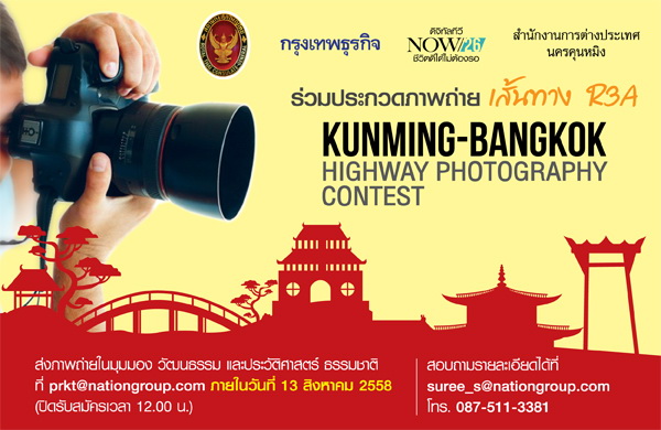 ขอเชิญส่งภาพถ่ายเกี่ยวกับเส้นทาง R3A เข้าร่วมการประกวด “Kunming-Bangkok ...